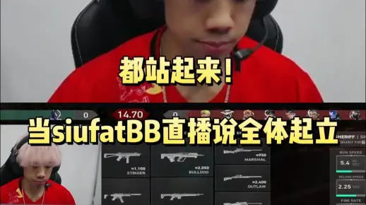 都站起来！当siufatBB直播说全体起立_游戏热门视频