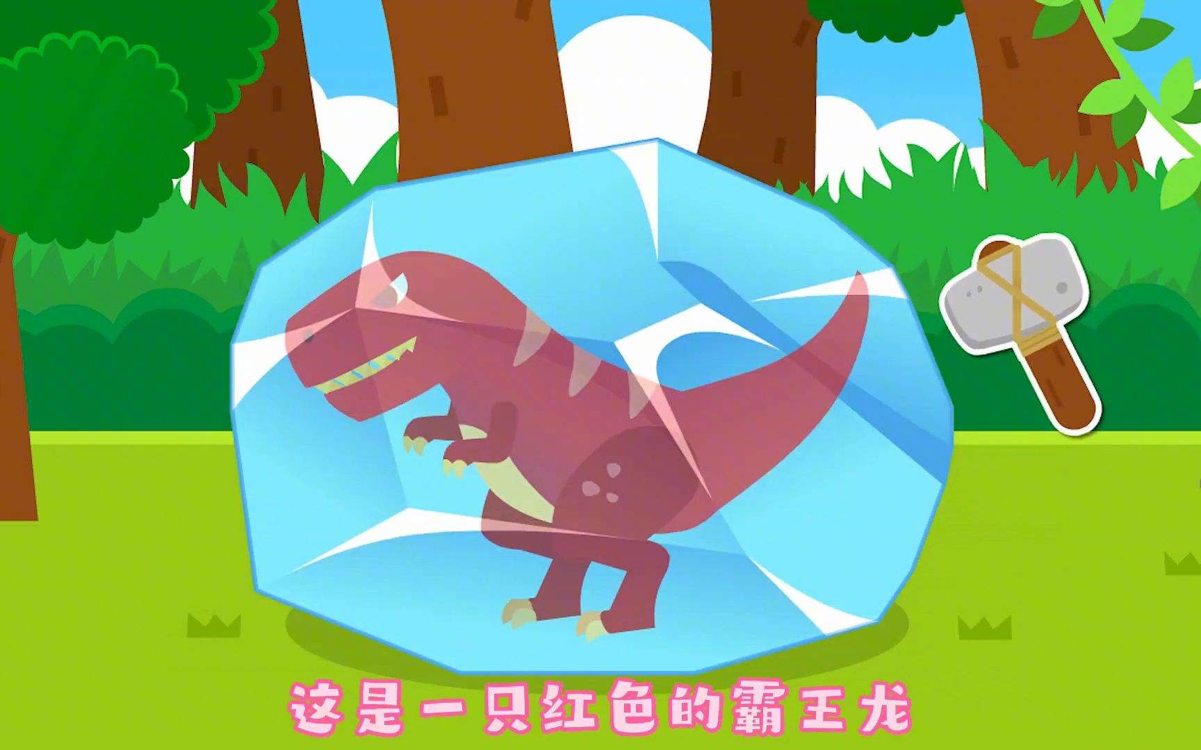 霸王龙被冰封，快来解救他#益智早教动画 #早教 #儿童 #卡通#恐龙-小光的动画屋-小光的动画屋-哔哩哔哩视频