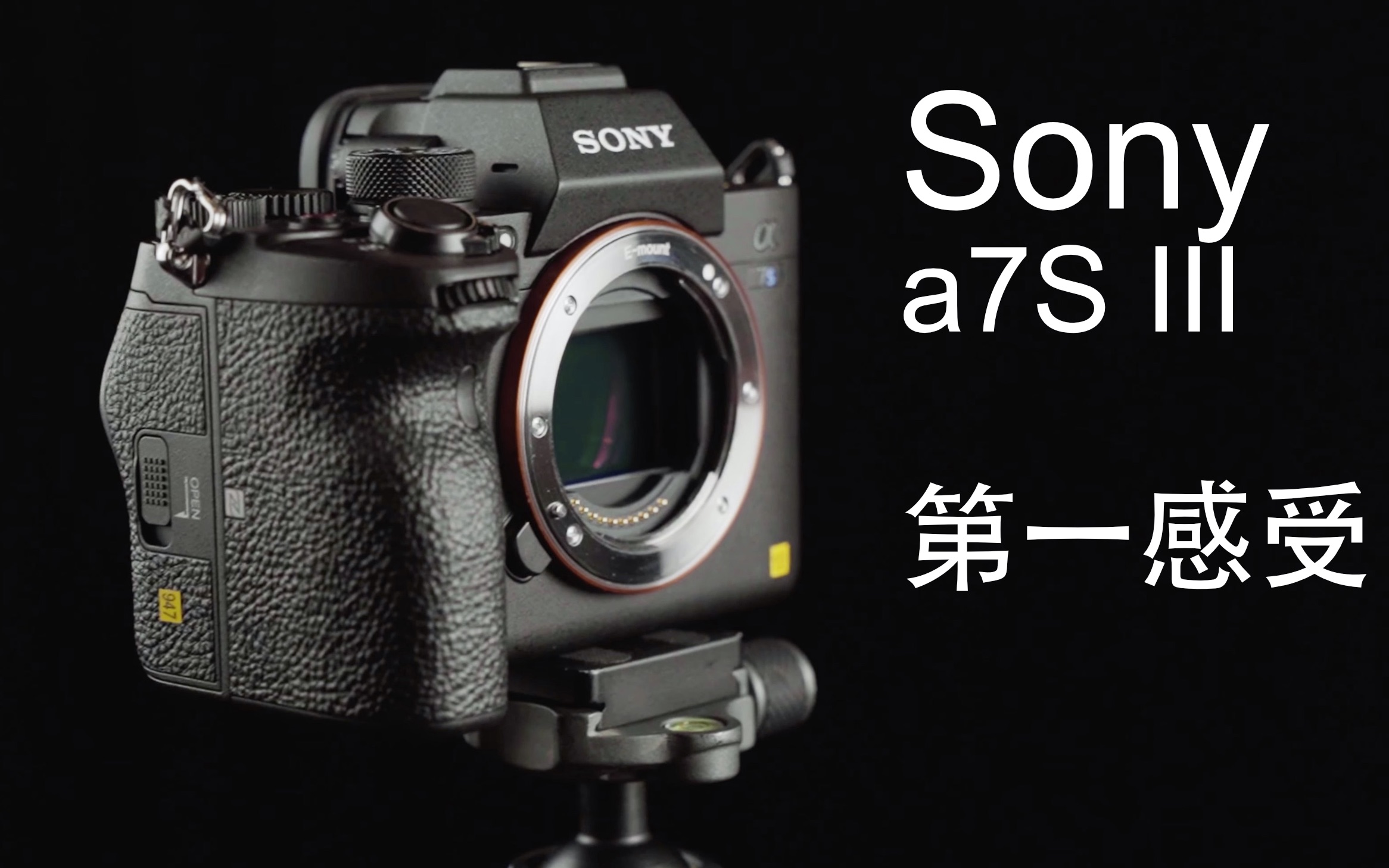 索尼Sony a7S III 第一眼【中文字幕】_哔哩哔哩_bilibili