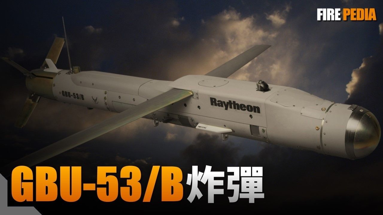 GBU-53_B風暴破壞者，美軍最強精確制導炸彈，採用三模制導設計，射程72公里，F-35內置彈艙可掛載8枚，外加2枚AIM120，F-15E ...