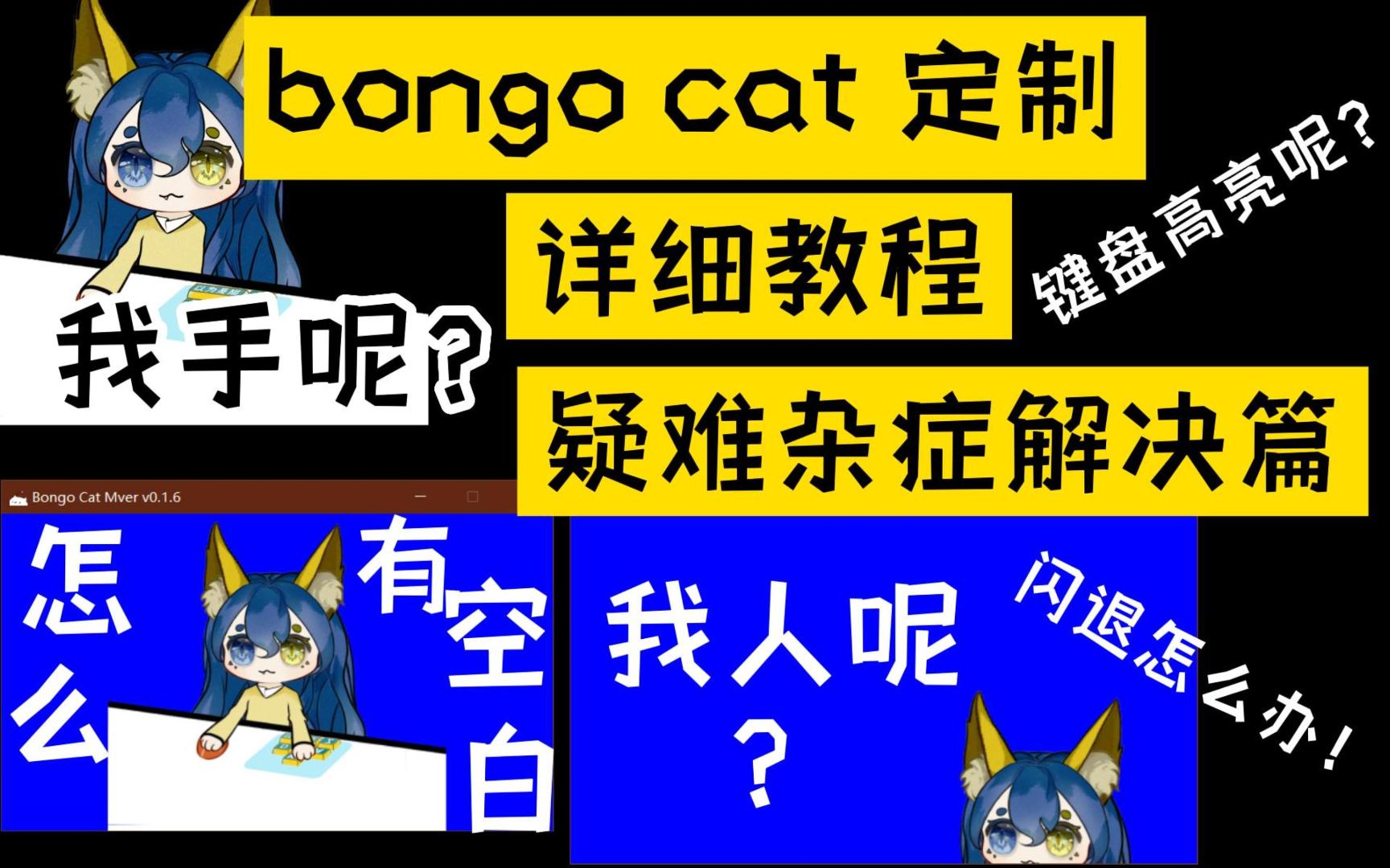 bongo cat定制详细教程——疑难杂症篇-白键桌宠-默认收藏夹-哔哩哔哩视频