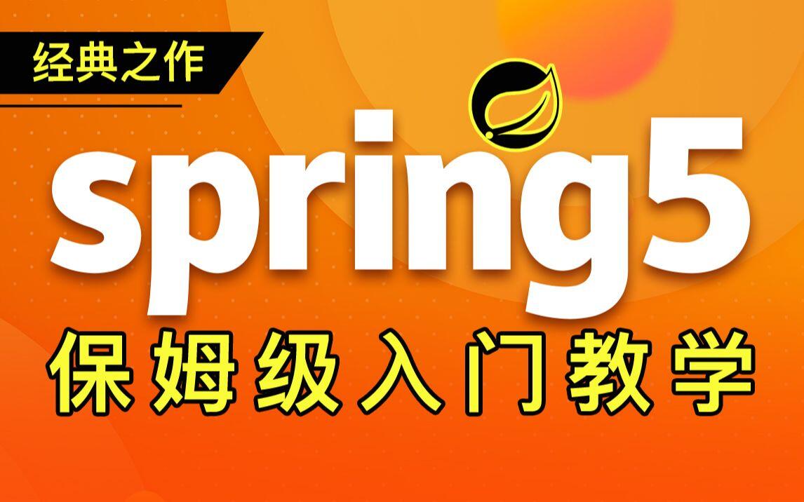 动力节点Spring框架教程【IDEA版】-Spring框架从入门到精通 - 哔哩哔哩