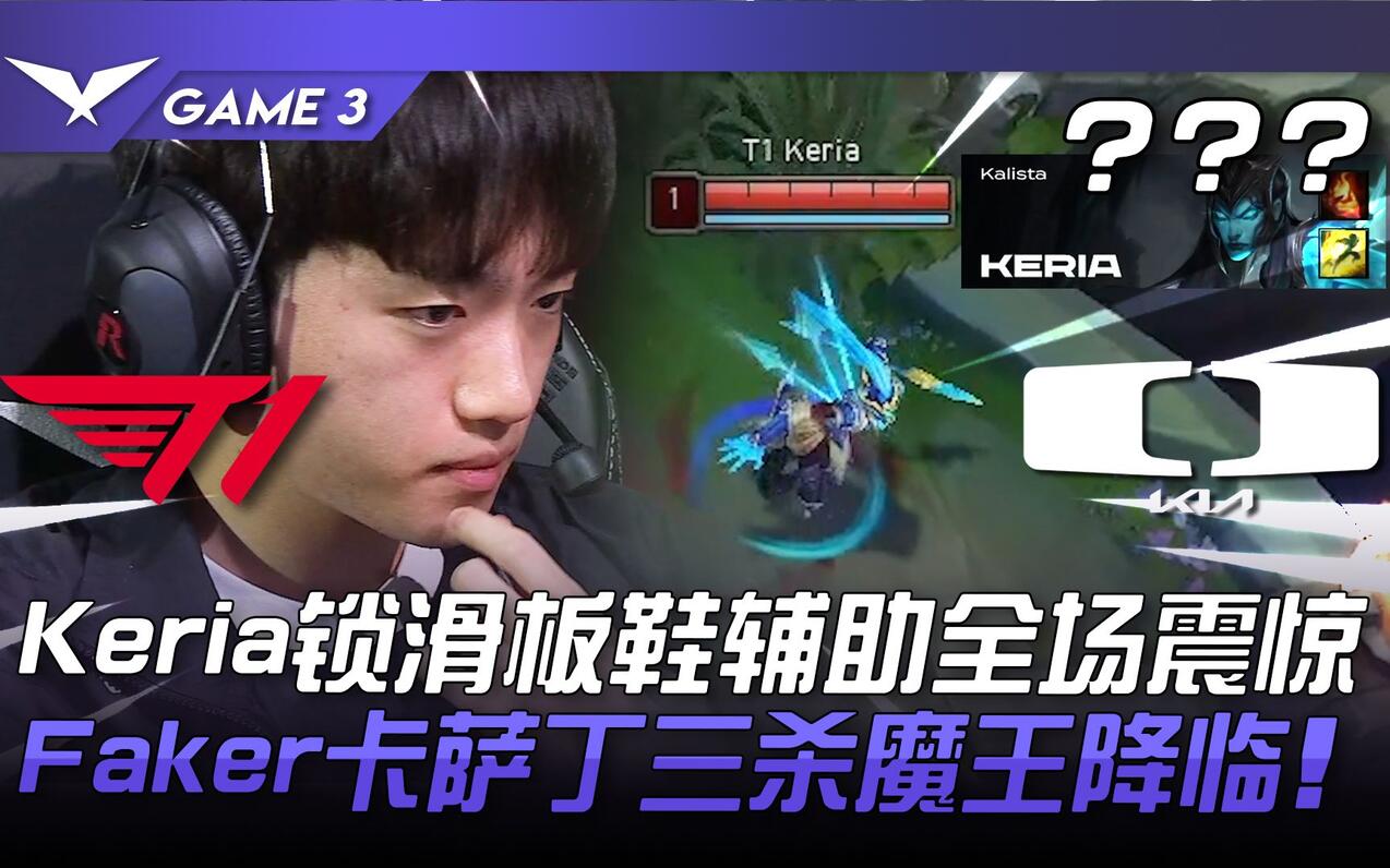 T1 vs DK 颠覆理解！ Keria锁滑板鞋辅助全场震惊！ Faker卡萨丁 - 哔哩哔哩