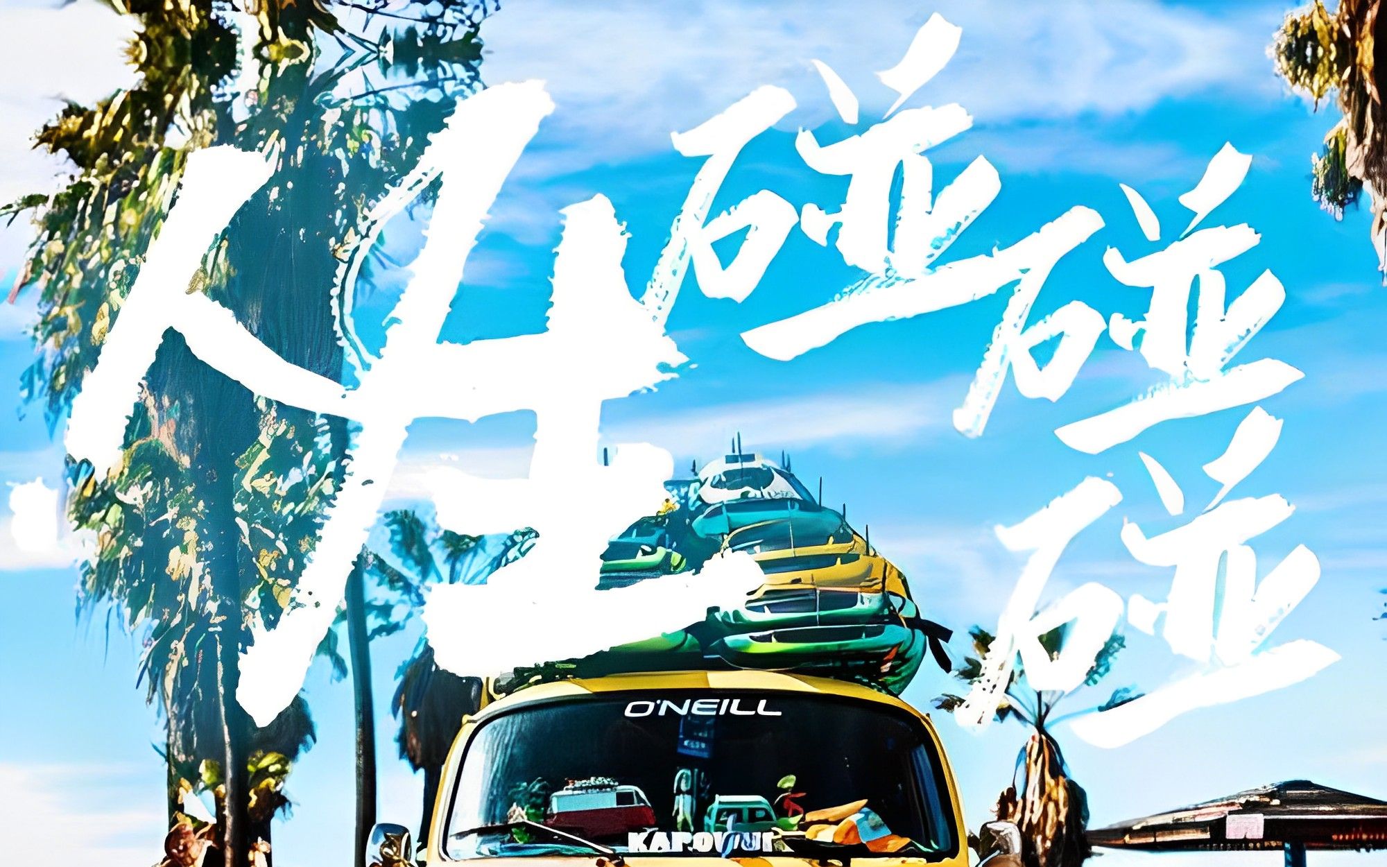 打工人之歌｜“上班哪有不发疯的，硬撑罢了”｜《The job song》｜日推-樵川盲剑客-01音乐-哔哩哔哩视频