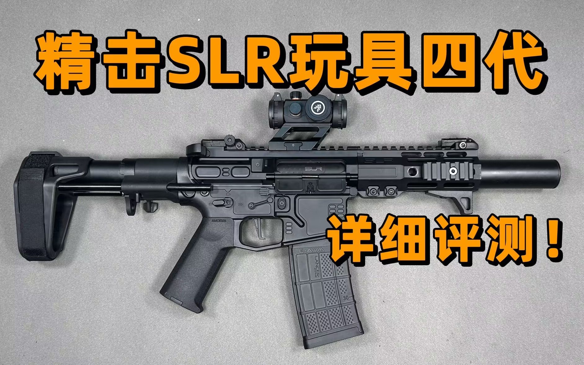 要是早一点更好！精击slr玩具第4代详细评测！！！【视频展示的为儿童软蛋玩具，儿童请在成人监护下使用】-账号已注销-账号已注销-哔哩哔哩视频
