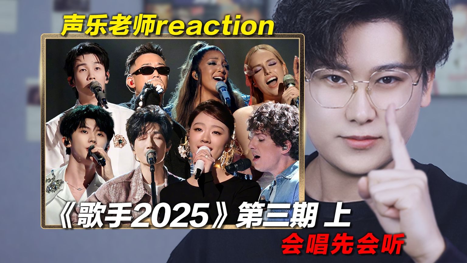 声乐老师锐评《歌手2025》第三期上-椰子老师yez-椰子老师yez-哔哩哔哩视频