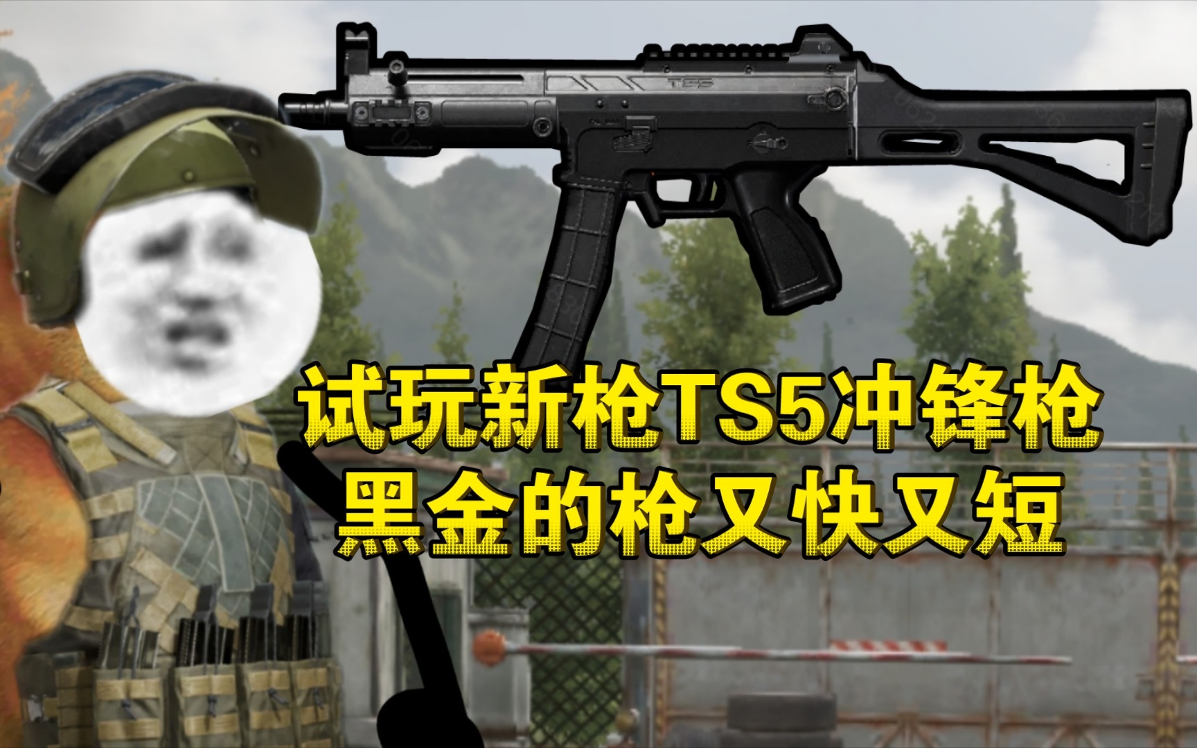 试玩新枪TS5冲锋枪，黑金的枪又快又短-可爱的团长l-可爱的团长l-哔哩哔哩视频