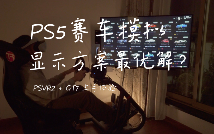 能否胜任赛车模拟？PSvr2 + GT7 + DD pro上手体验