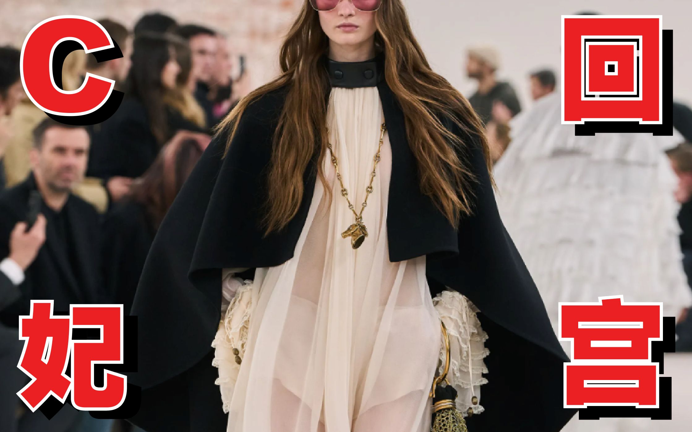 火过，但不久...从一包难求到无人问津，Chloé还能重回巅峰吗？深度解析「Chloé蔻依2024秋冬秀场」-AHALOLO-AHALOLO ...