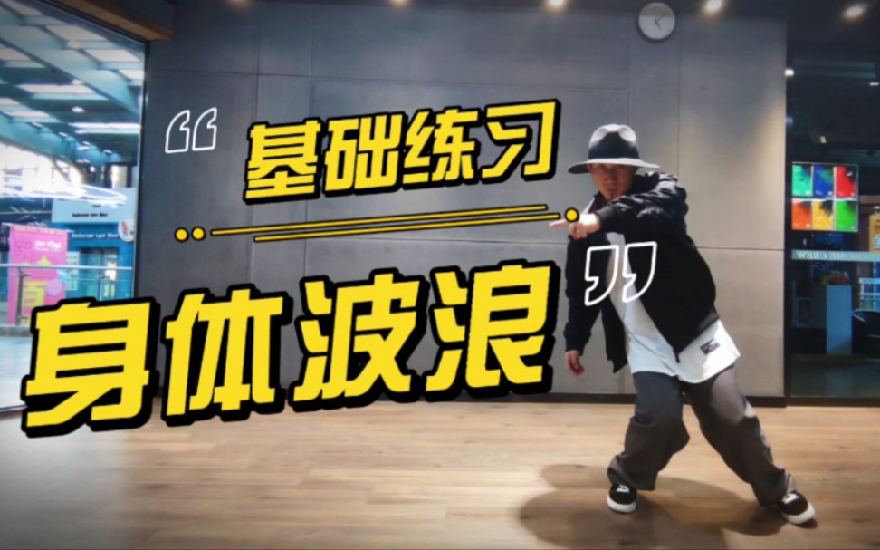 Body wave基础练习_哔哩哔哩_bilibili