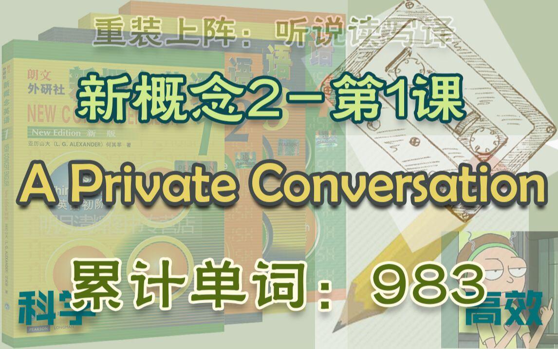 【词汇回归V73】新概念2第1课A Private Conversation - 哔哩哔哩