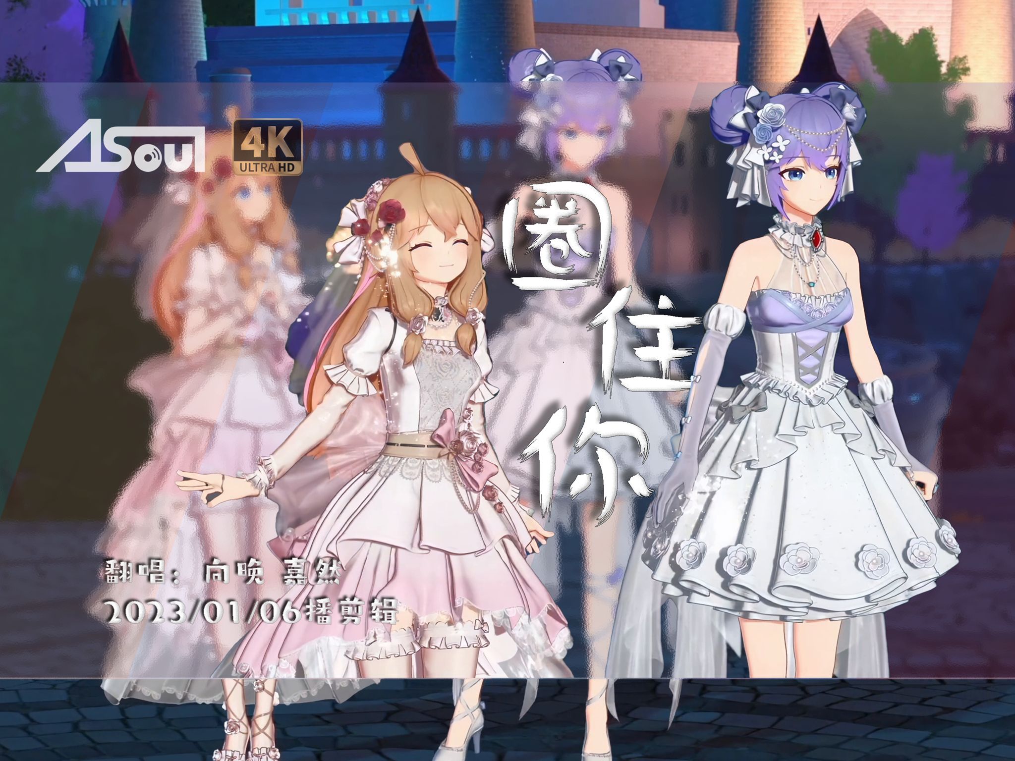 【A-SOUL/嘉晚饭】碰巧在这个时空 在这座星球 终于和你邂逅 |《圈住你》翻唱【直播剪辑 | 4k超清 | 字幕附】-一个魂电台ASOUL ...