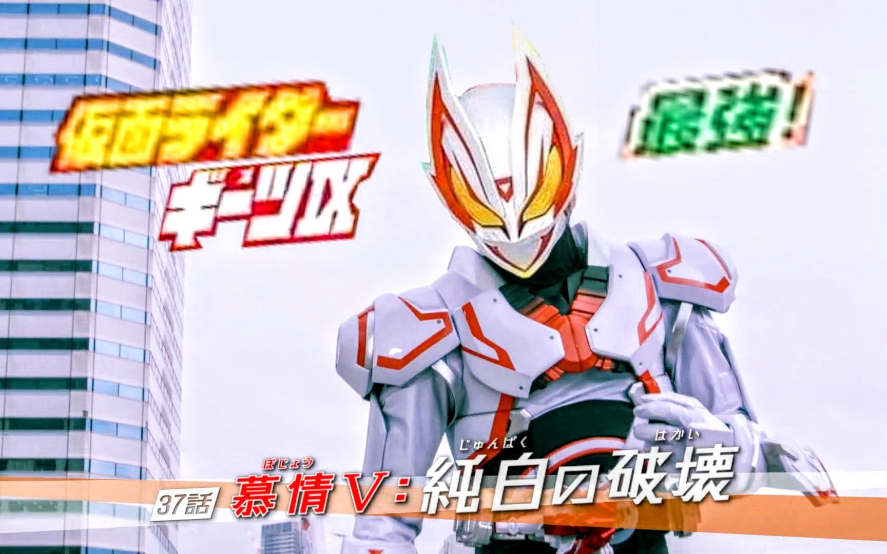 【假面骑士Geats】极狐IX！最终形态登场！Boost Mark 9！