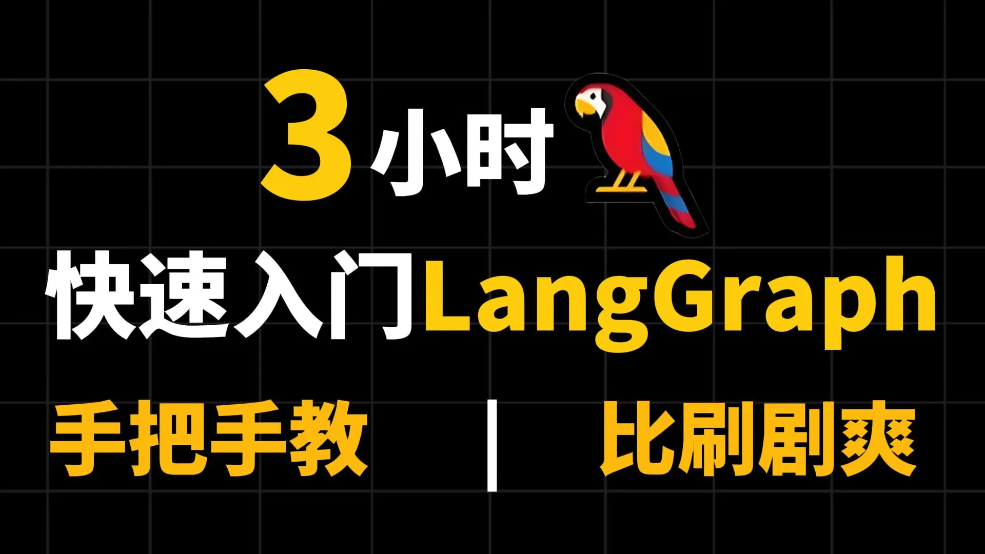 【2025最新】3小时带你快速吃透LangGraph，从入门到实战，手把手教会你，零基础小白也能轻松学会，少走99%的弯路！——LLM/大模型入门/大模型学习_哔哩哔哩_bilibili