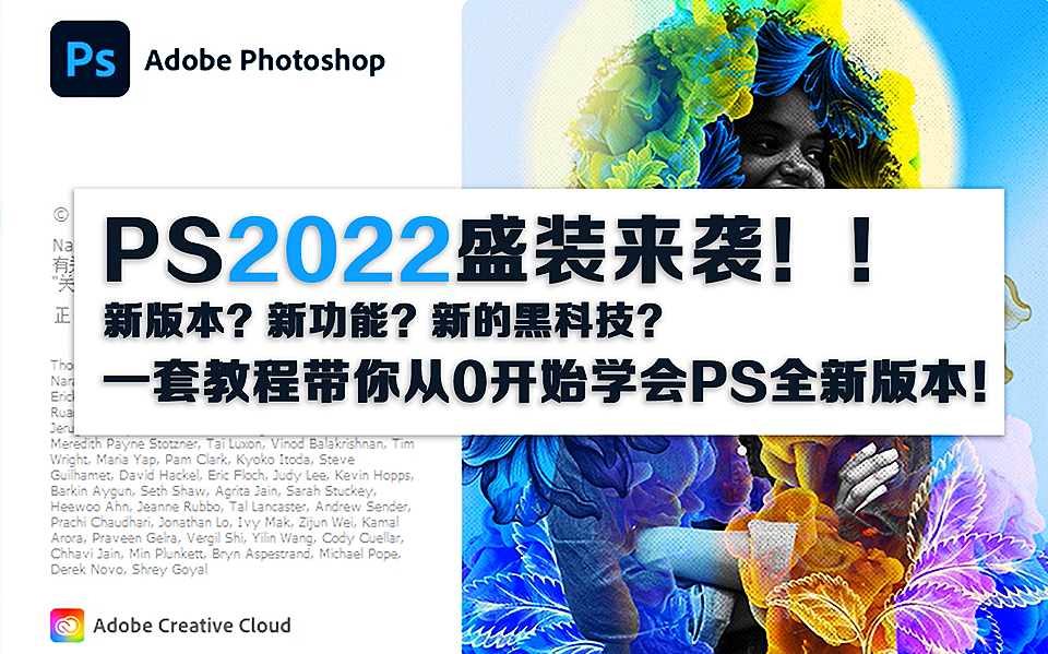 【PS教程】Photoshop2022盛装来袭！PS零基础入门教程_哔哩哔哩_bilibili