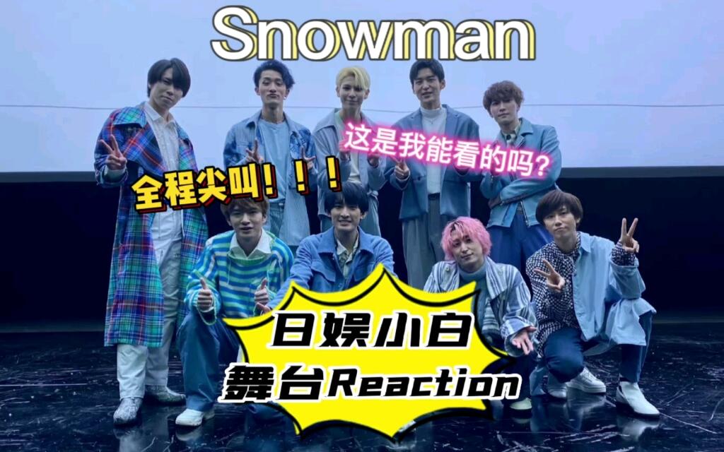 【Snowman 舞台Reaction】日娱小白初看舞台！尖叫连连！！！ - 哔哩哔哩