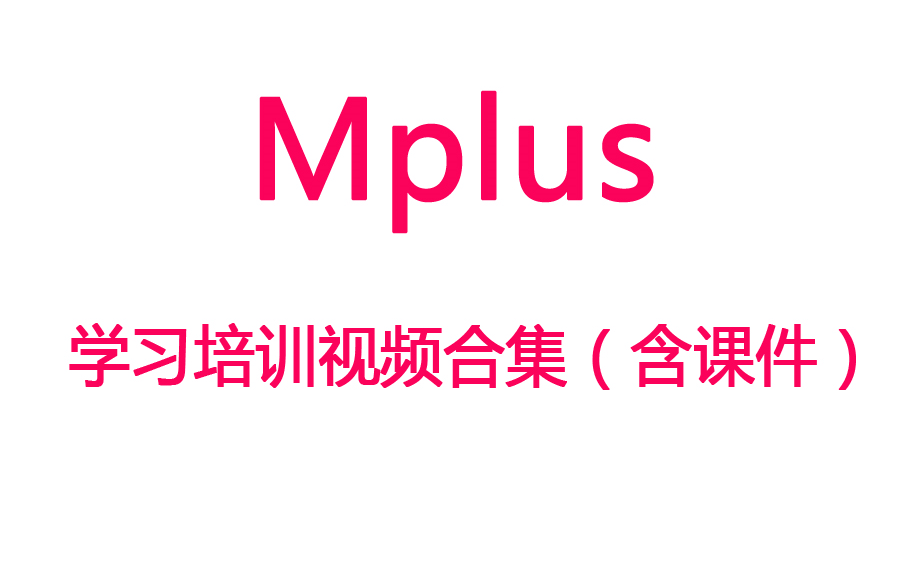 【Mplus】Mplus学习培训视频合集丨含课件+数据_哔哩哔哩_bilibili