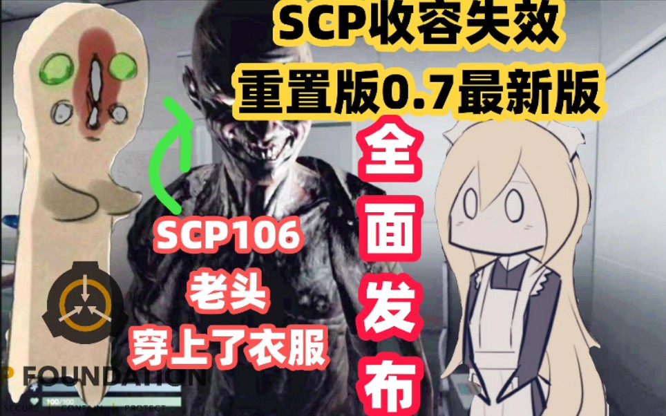 0.7最新版全面发布 ! 史上最大更新!【SCP收容失效重制版】氧_哔哩哔哩 (゜-゜)つロ 干杯~-bilibili