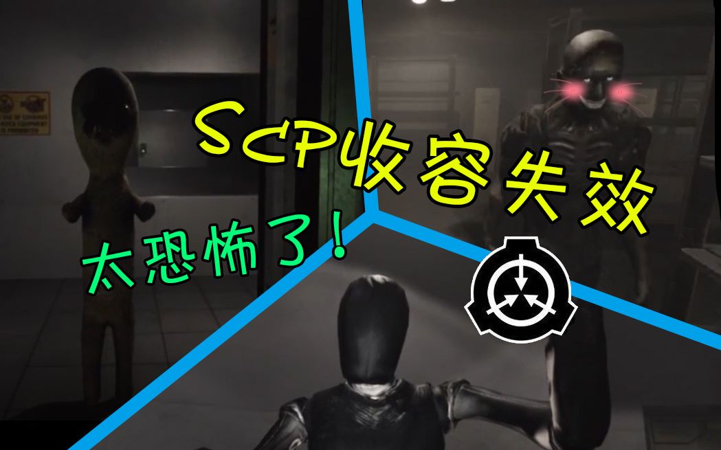 【SCP收容失效（高清重置版）】这其实才是最恐怖的游戏！！_哔哩哔哩 (゜-゜)つロ 干杯~-bilibili