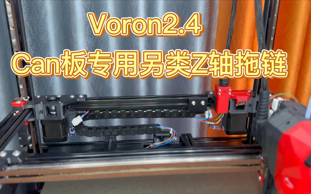 Voron2.4使用Can板时的另类Z轴拖链方案 - 哔哩哔哩