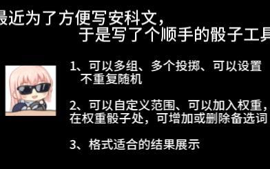 【使用教程】自己编写的一个骰子辅助工具，多功能骰子娘_安科 - 哔哩哔哩