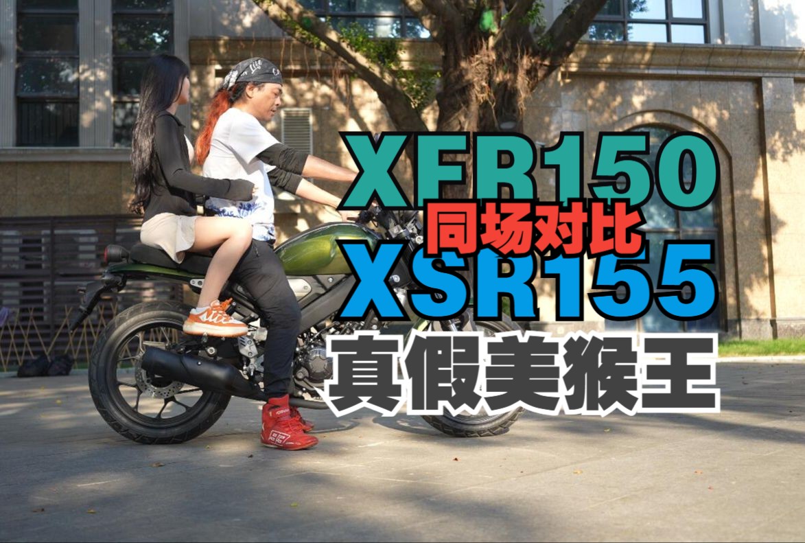丙测评 | 国产150还差泰国制造多少? 飞鹰XFR150 对 雅马哈XSR155-小丙摩托车评中心-小丙摩托车评中心-哔哩哔哩视频