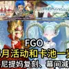 【FGO】6月活动和卡池一览、兽尼禄提妈复刻、幕间减半、最阴间90++龙宫城活动来临_哔哩哔哩_bilibili