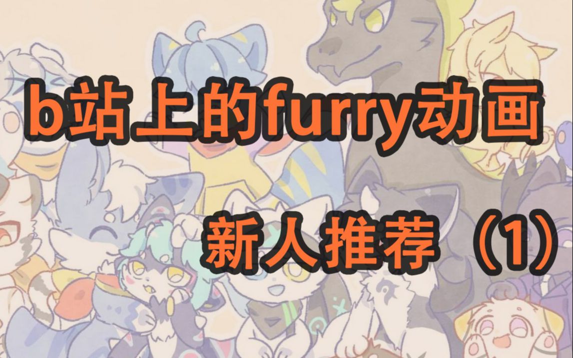 b站furry动画新人推荐1_哔哩哔哩_bilibili