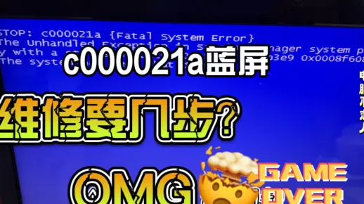 蓝屏c000021a维修总共要几步？_哔哩哔哩_bilibili