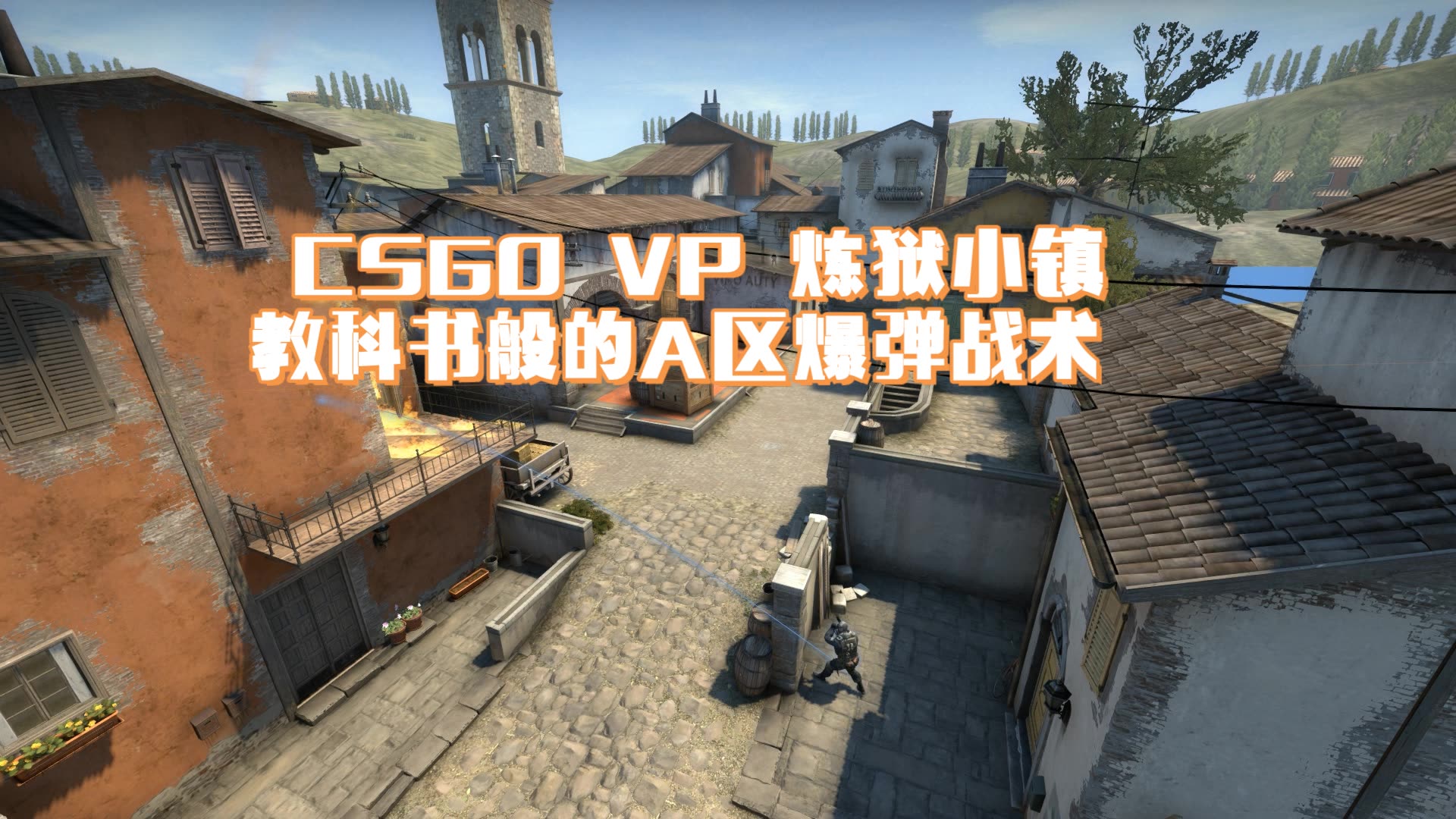 csgo VP 炼狱小镇 教科书般的A区爆弹战术_电子竞技_游戏_bilibili_哔哩哔哩