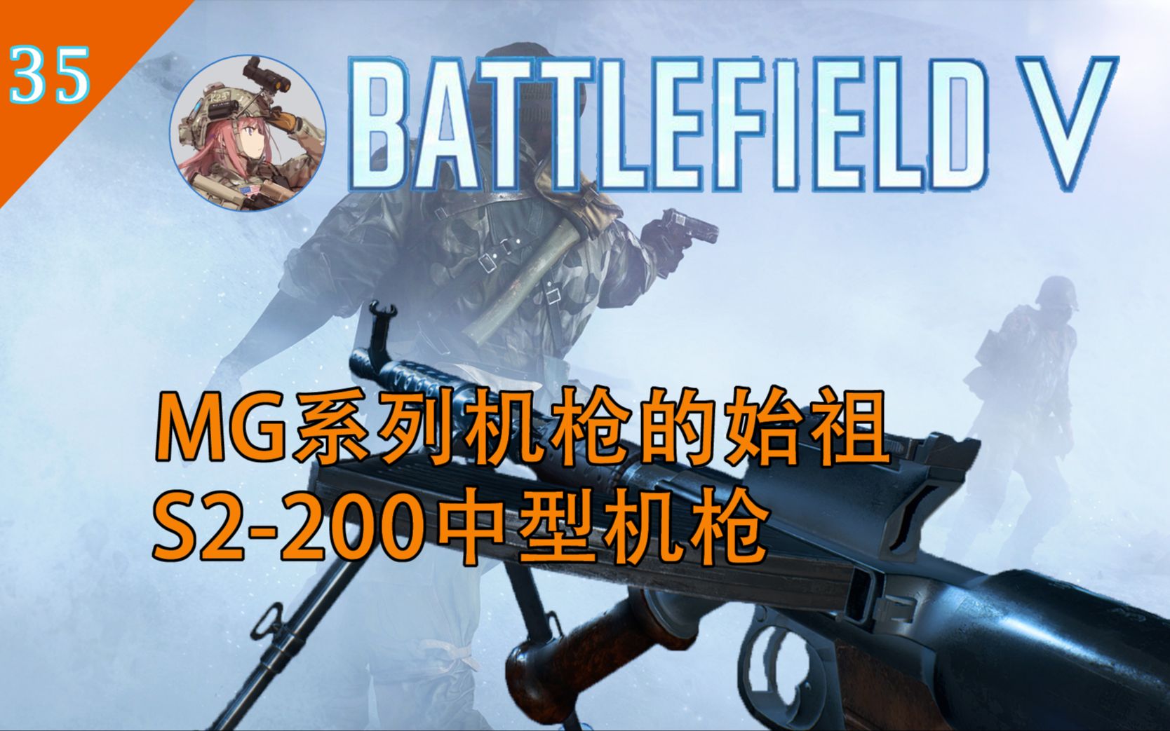 MG系列机枪的始祖！德军手里的瑞士机枪！——S2-200中型机枪——战地5武器推荐第三十五期_哔哩哔哩_bilibili