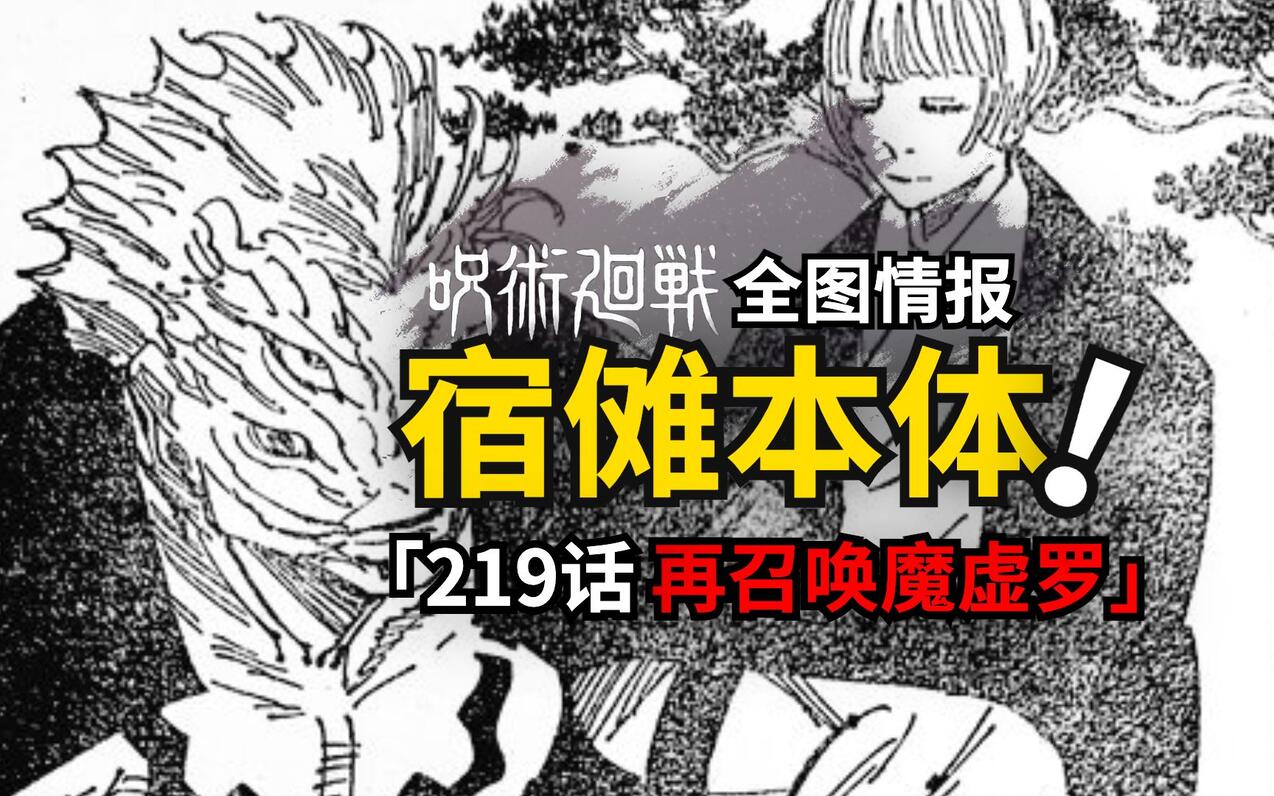 宿傩本体首次现身？魔虚罗完全体成功召唤！咒术回战219话情报已就位！ - 哔哩哔哩