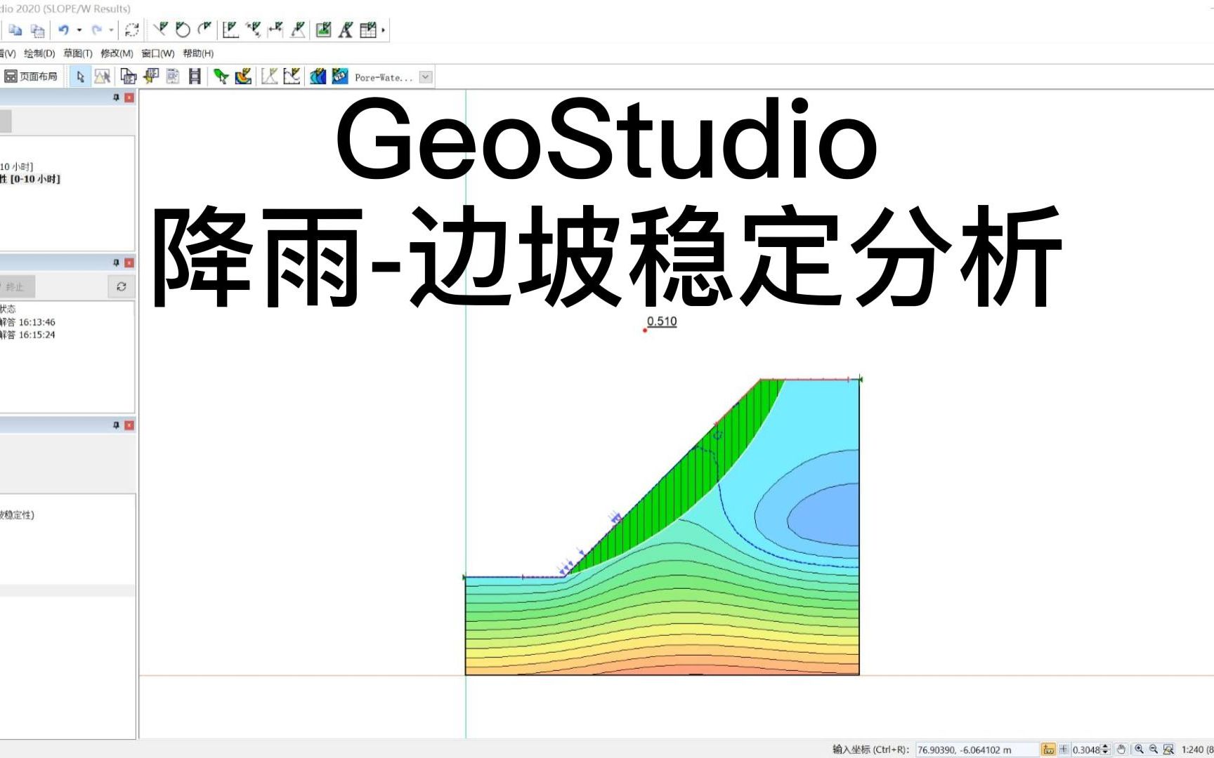 GeoStudio 稳态渗流下的边坡稳定性分析 SEEP/W 教程（三）