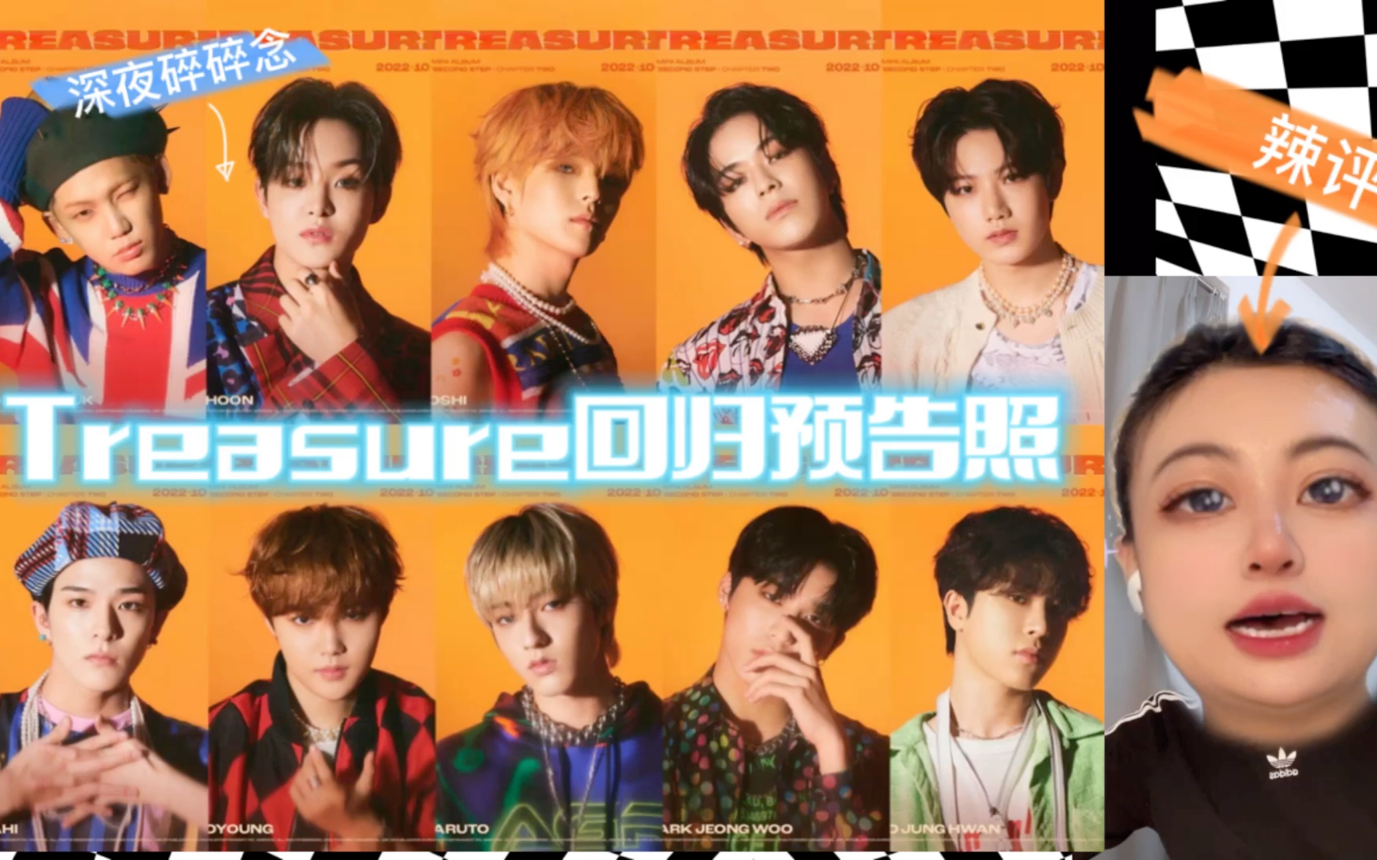 【回归跟踪】TREASURE ｜第一组预告照｜深夜吐槽｜YG美工又下线！！丨深深吸气！！！｜关注10.4日最新回归！_哔哩哔哩_bilibili