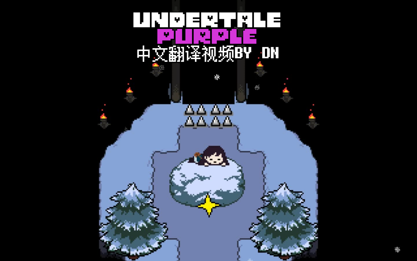 「Undertale同人游戏」Undertale Purple Demo翻译视频_哔哩哔哩_bilibili