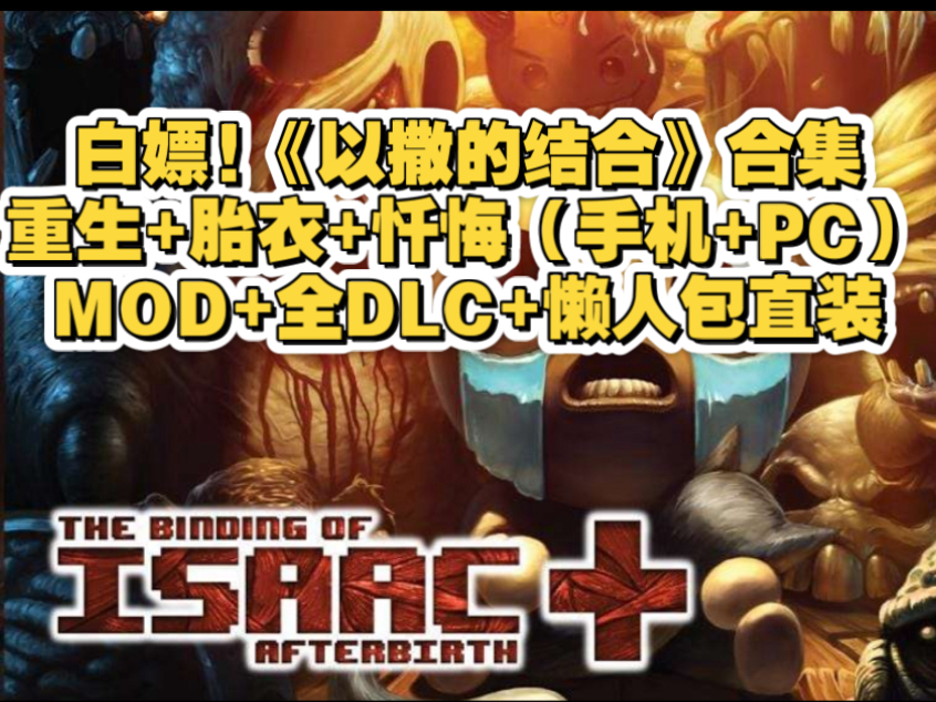 白嫖!《以撒的结合》合集/重生+胎衣+忏悔（手机+PC）MOD+全DLC+懒人包一键直装-游戏资源分享佳-游戏资源分享佳-哔哩哔哩视频
