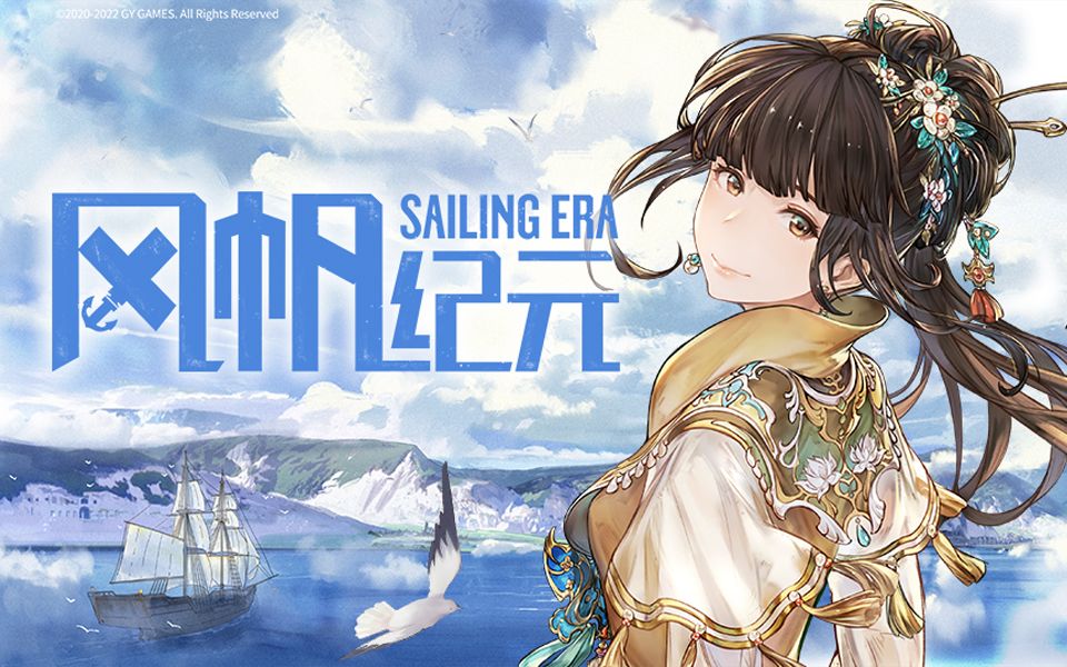 风帆纪元 Sailing Era (豆瓣)