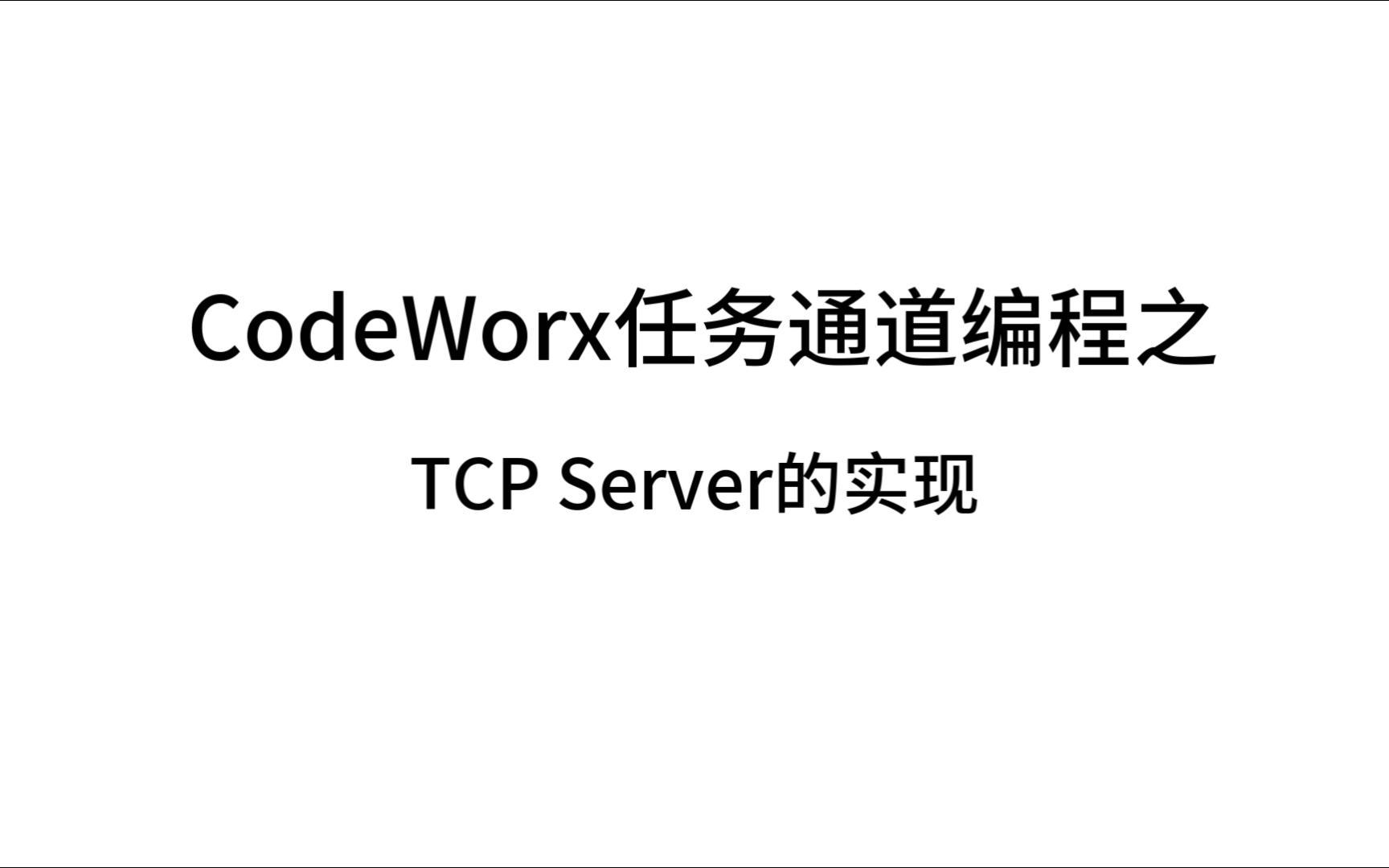 CodeWorx任务通道编程（TCP Server的实现）-CodeWorx-国产可编程软件-CodeWorx-国产可编程软件-哔哩哔哩视频