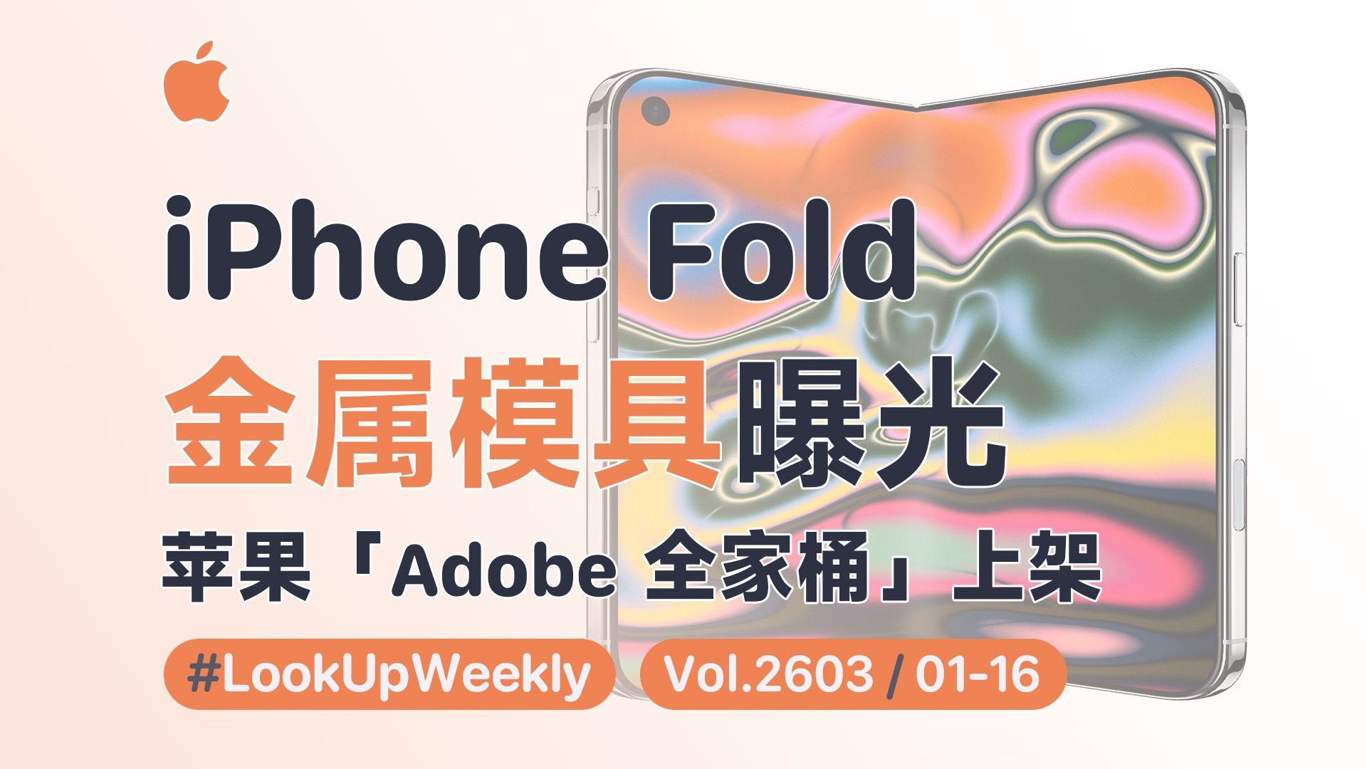 iPhone Fold 金属模具曝光：旅客君 Weekly 一周速览-旅客君LookUplus-旅客君LookUplus-哔哩哔哩视频