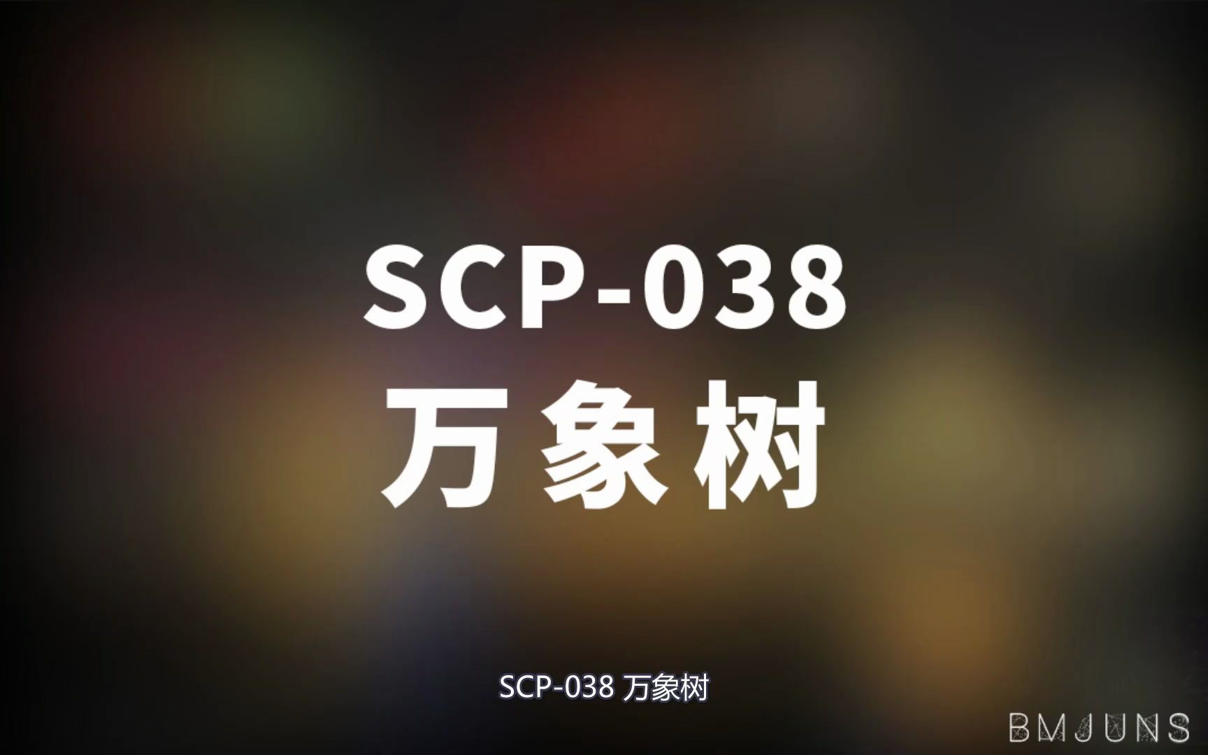 【SCP-038 万象树】可能是史上最全的音频SCP档案！！【SCP基金会】-崇文大老谢-崇文大老谢-哔哩哔哩视频