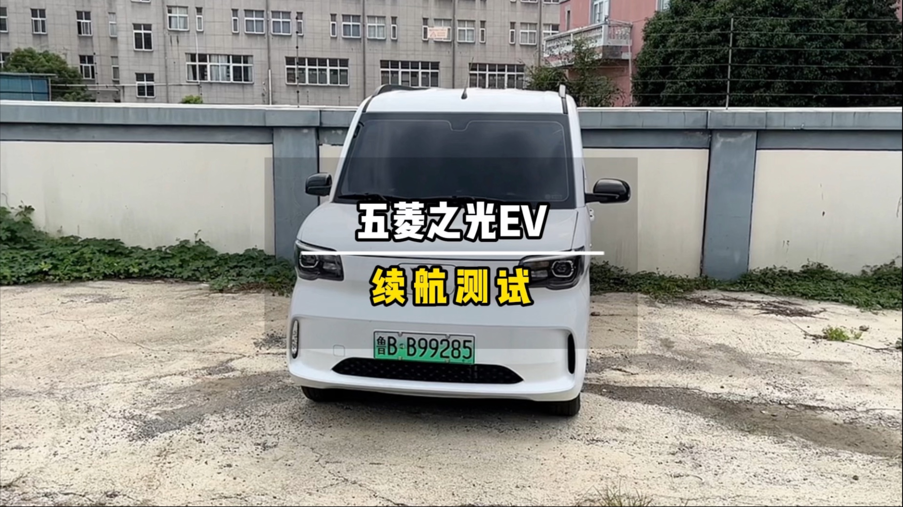 五菱之光EV305续航实测：8小时跑完全程，实际312公里反超标称305公里-刘华子i-刘华子i-哔哩哔哩视频