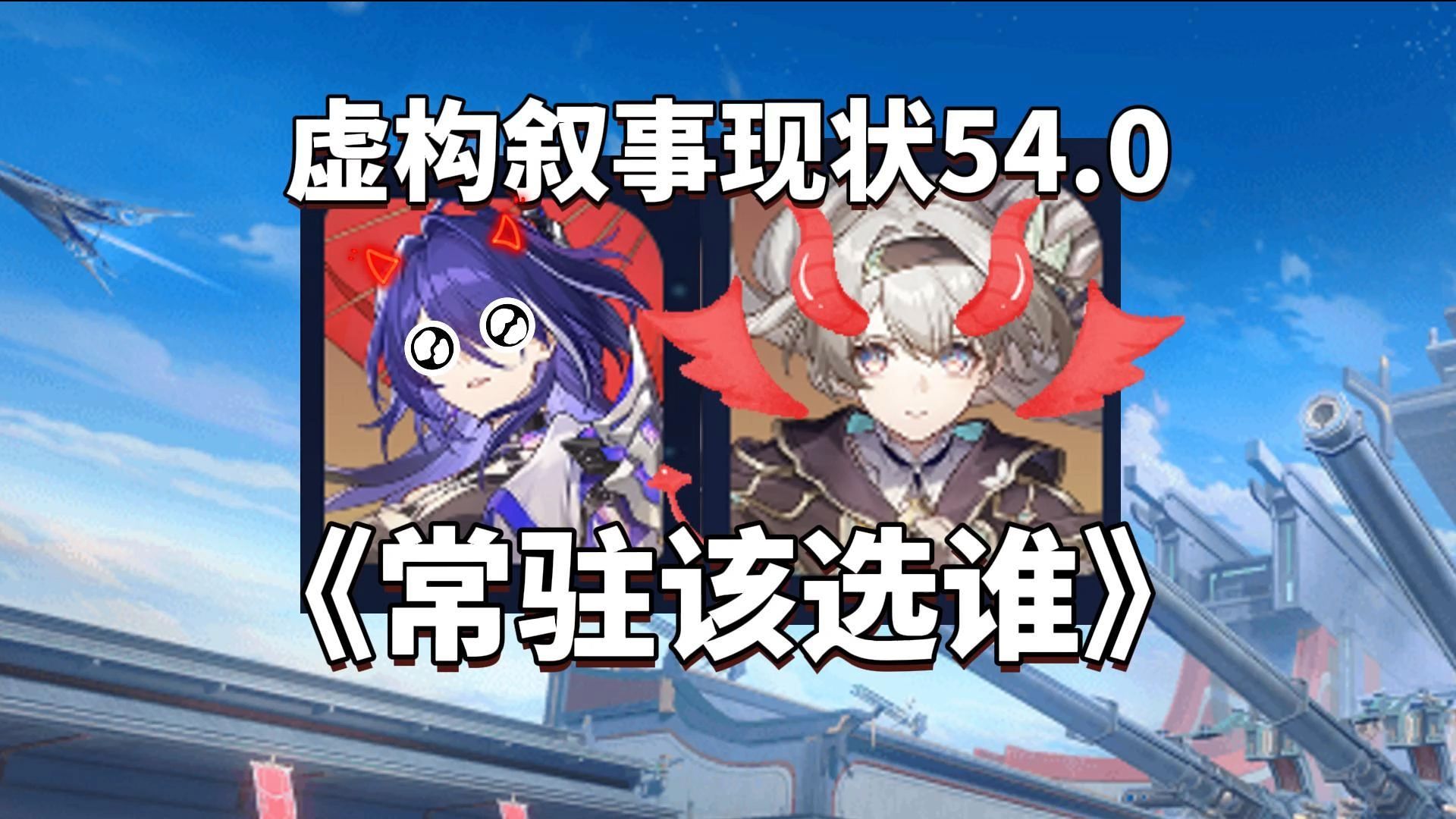 崩铁又风评反转！虚构叙事各角色现状54.0!-脆皮猫头三-脆皮猫头三-哔哩哔哩视频