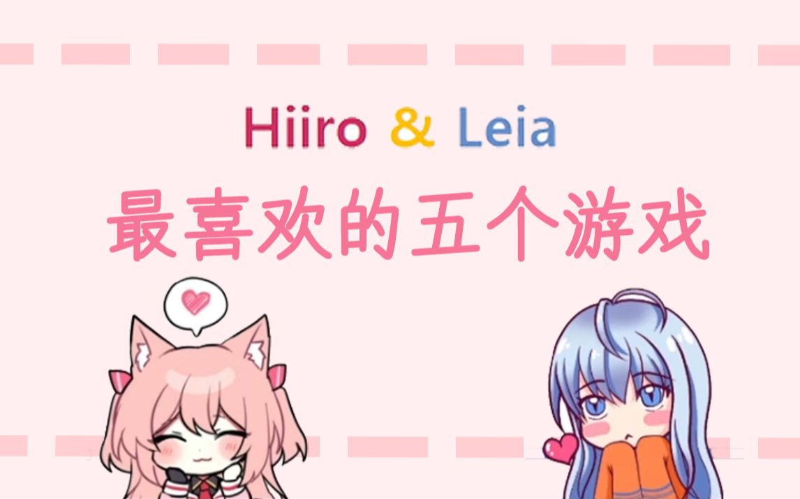 【Hiiro】六分钟带你看 Hiiro 和 Leia 最喜欢的五款游戏_哔哩哔哩_bilibili
