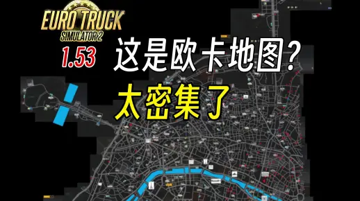 【欧卡2MOD】1.53 密集道路地图 一个城市几百条道路 巴黎地图_哔哩哔哩bilibili_欧洲卡车模拟2