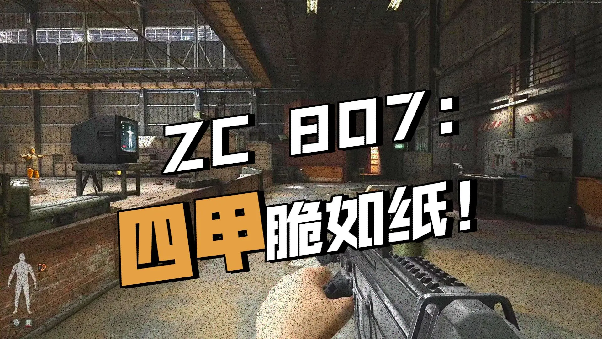 一日一枪系列 让我撕裂你的护甲 ZC807_哔哩哔哩_bilibili