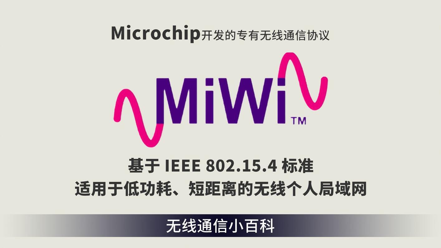 MiWi｜Microchip开发的专有无线通信协议，适用于低功耗、短距离的无线个 - 哔哩哔哩