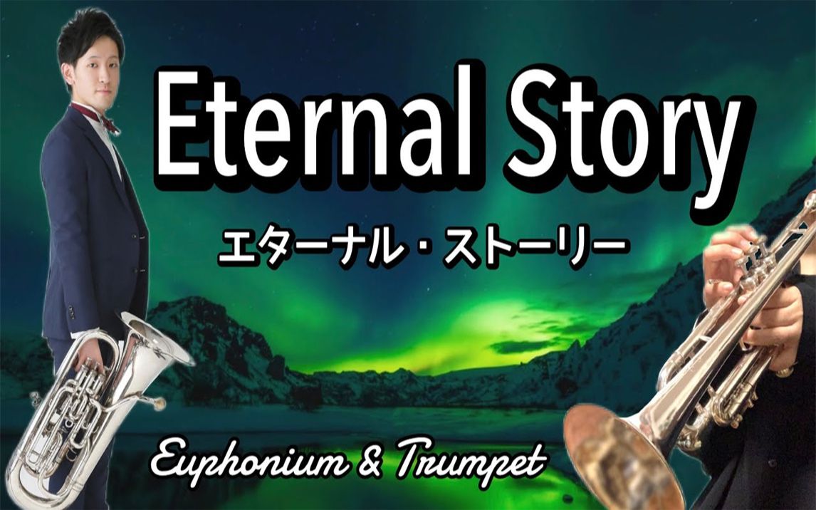 【小号 & 上低音号】Eternal Story / Tine Thing Helseth-京都橘のMelody-京都橘のMelody-哔哩哔哩视频