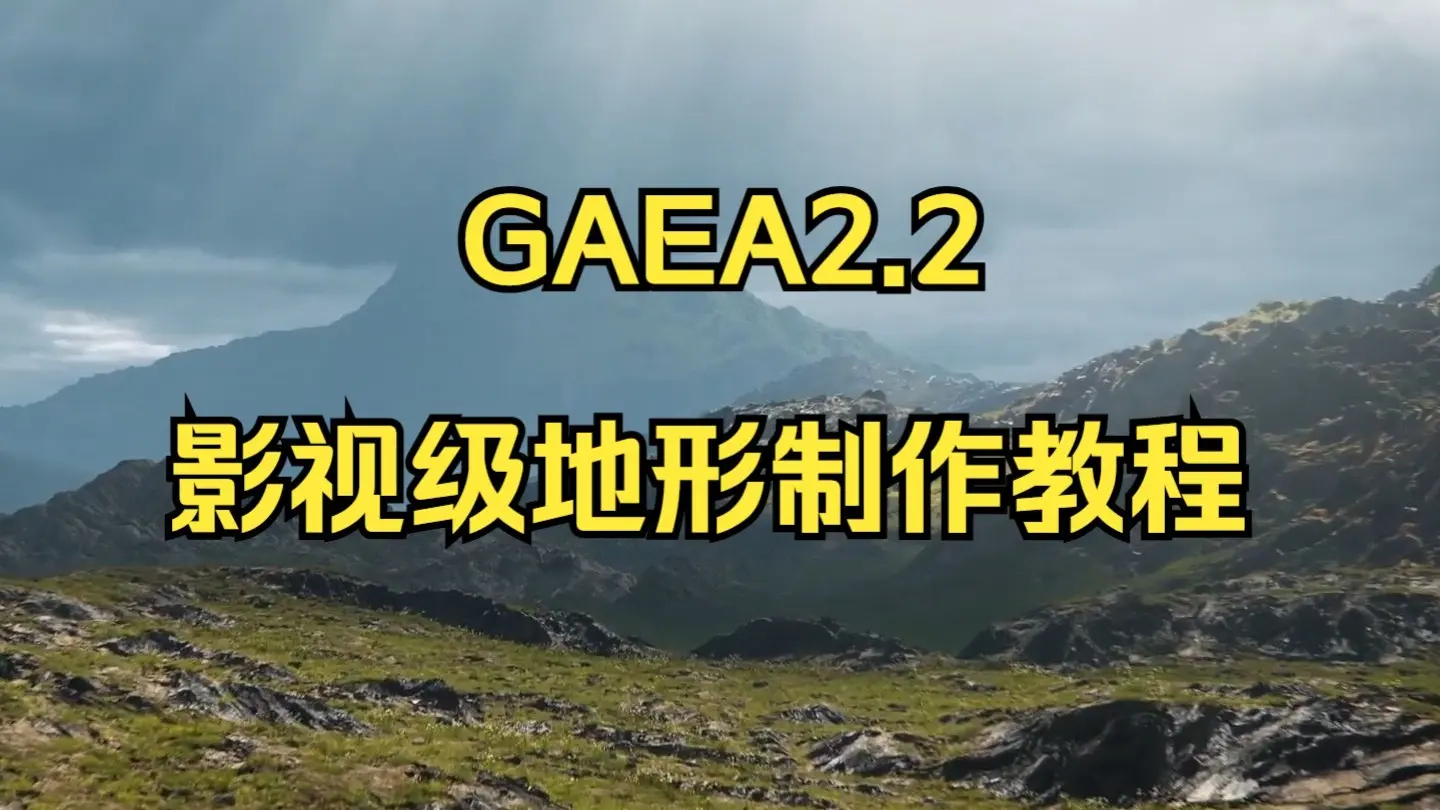 Gaea2.2--影视级地形制作教程_哔哩哔哩_bilibili