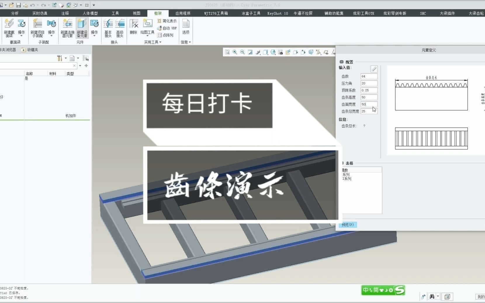 CREO AFX设备库 参数化齿条建模演示_哔哩哔哩_bilibili