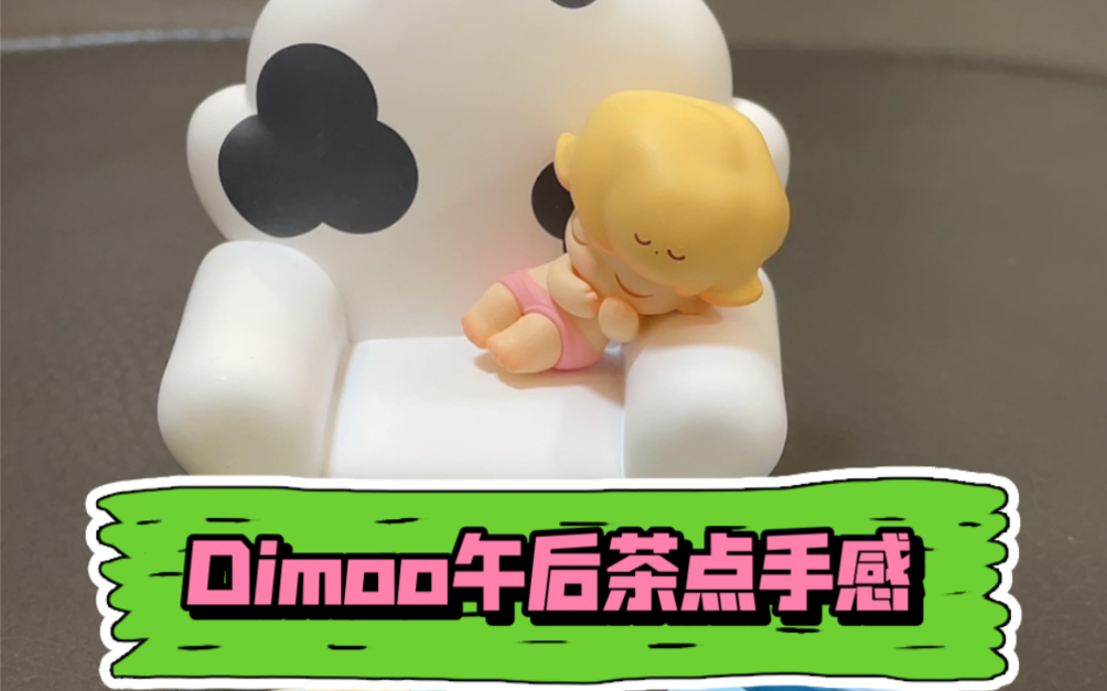Dimoo宅宅系列：Dimoo午后茶点手感技巧分享_哔哩哔哩_bilibili